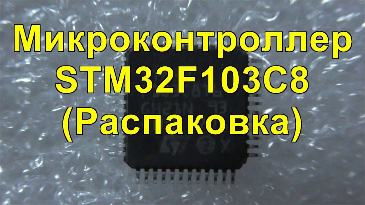 Микроконтроллер STM32F103C8T6  (Распаковка). STM32F103C8T6 Microcontroller (Unboxing).