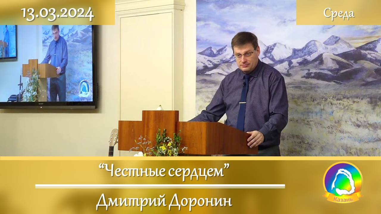2024.03.13 "Честные сердцем" Дмитрий Доронин | Вечернее служение