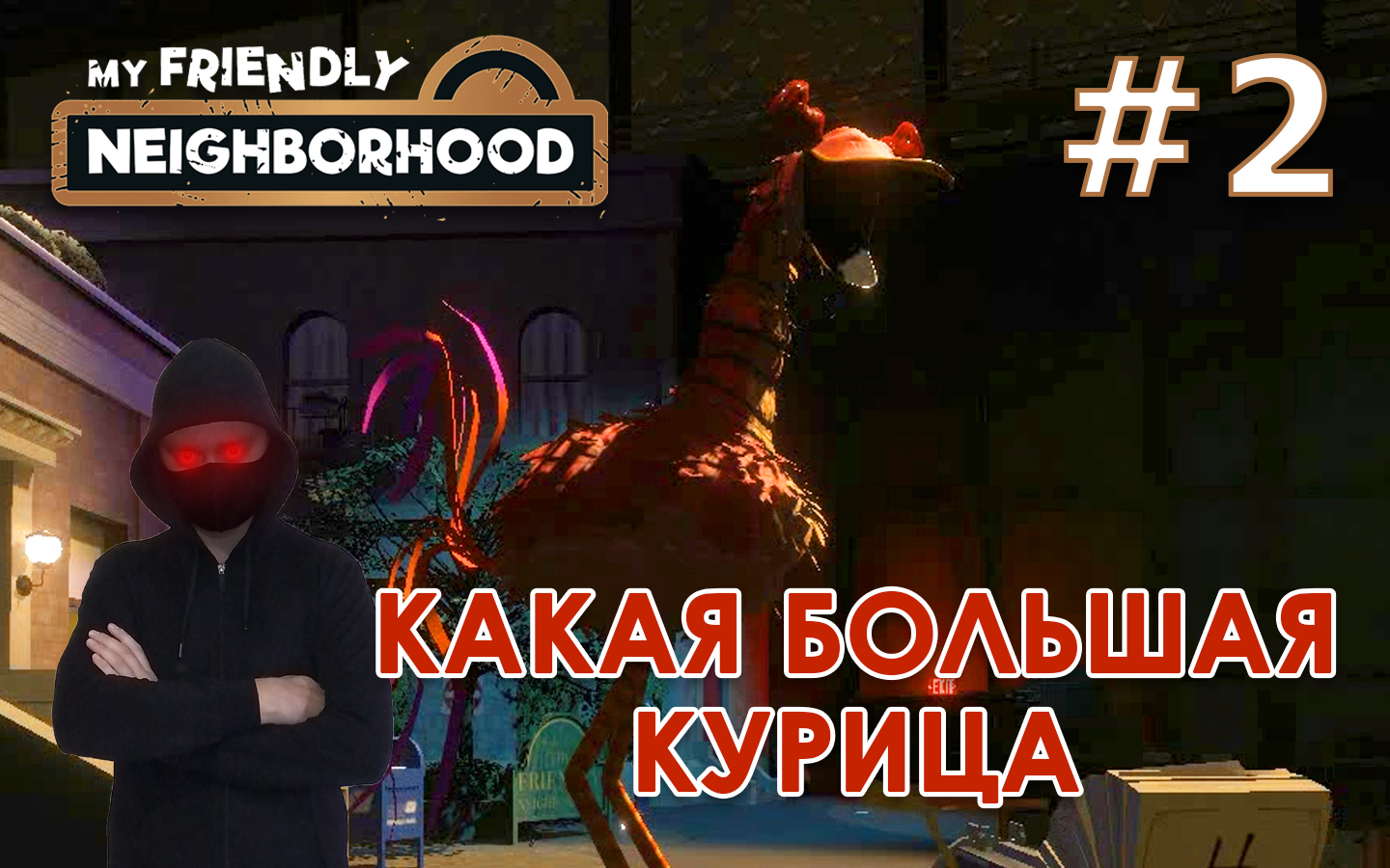 My Friendly Neighborhood #2 КАКАЯ БОЛЬШАЯ КУРИЦА