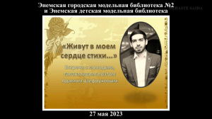 27 мая 2023 г. «Живут в моем сердце стихи...» ЭГМБ №2 и ЭДМБ