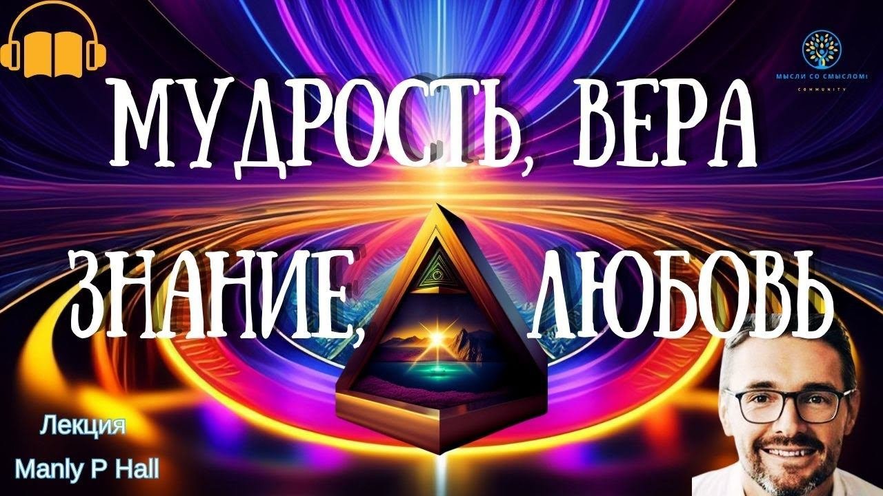 Откройте Тайны Веры и Знания | Лекция Мэнли П. Холла | Религия, Философия и Науки