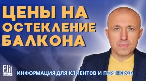 КАКИЕ ЦЕНЫ НА ОСТЕКЛЕНИЕ БАЛКОНОВ В МОСКВЕ / ПОЛЕЗНОЕ ОТ ЭЛИТБАЛКОН / ОТВЕЧАЕТ ВЛАДИМИР КОЖУШКО.