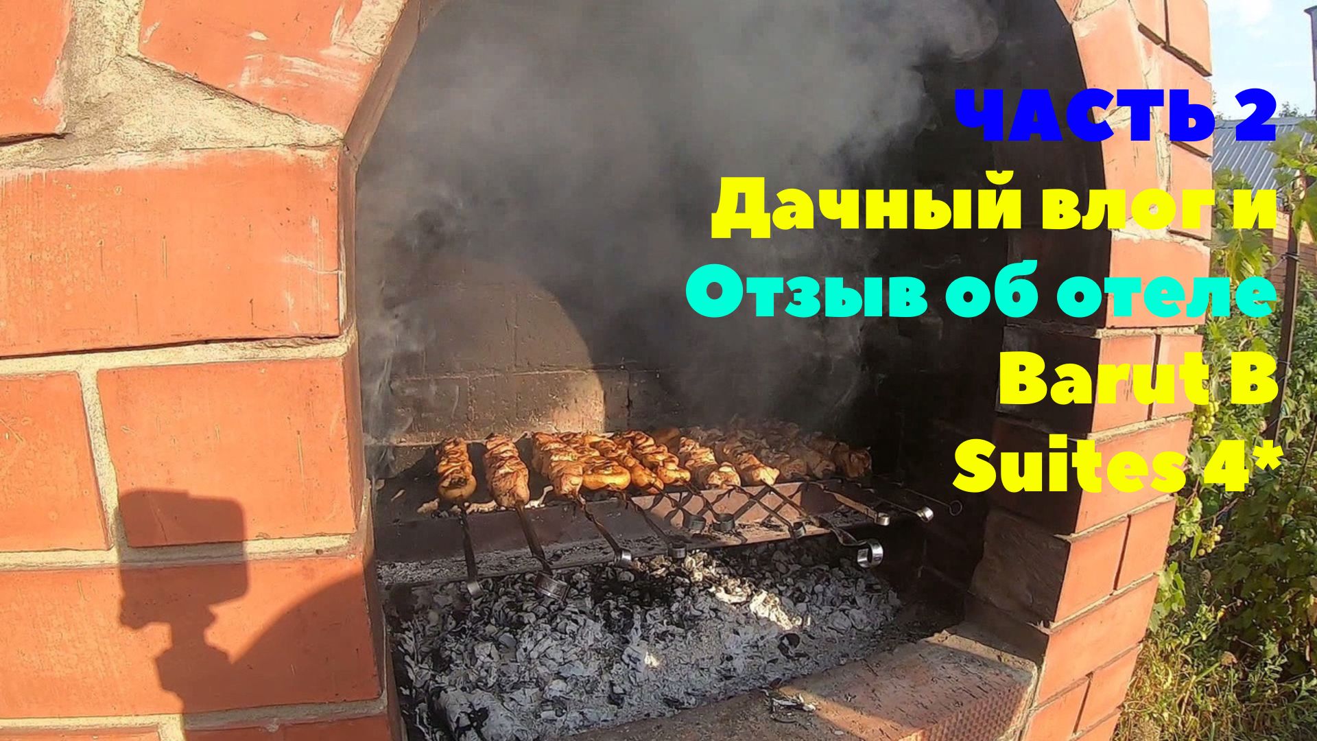 Часть 2. Продолжение: Дачный влог и Подробный отзыв об отеле Barut B Suites 4*. Плюсы и минусы отеля