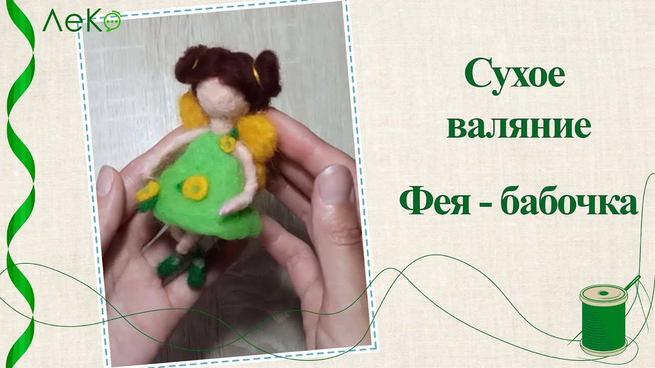 Набор для рукоделия. Сухое валяние игрушки своими руками Фея-бабочка