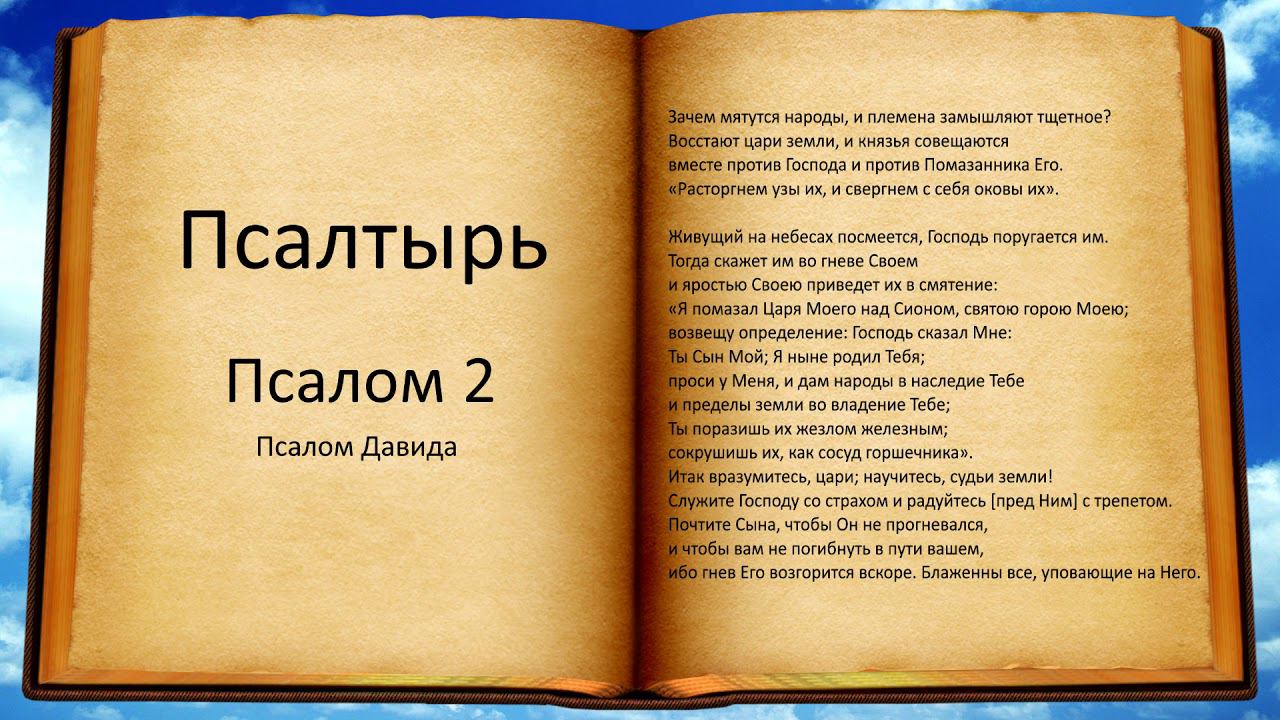 Псалом 2
