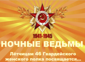 "Ночные ведьмы" патриотический виртуальный библиочас