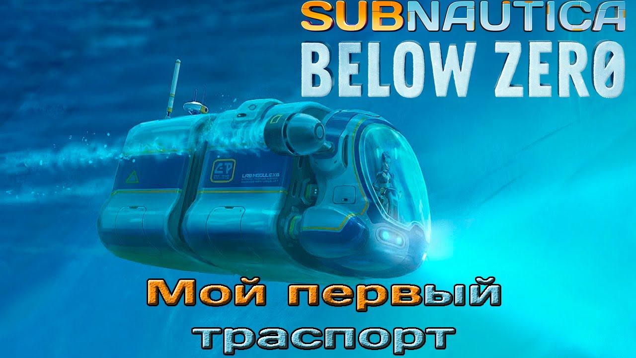 Мореход ► РЕЛИЗ ► Subnautica Below Zero #3-1