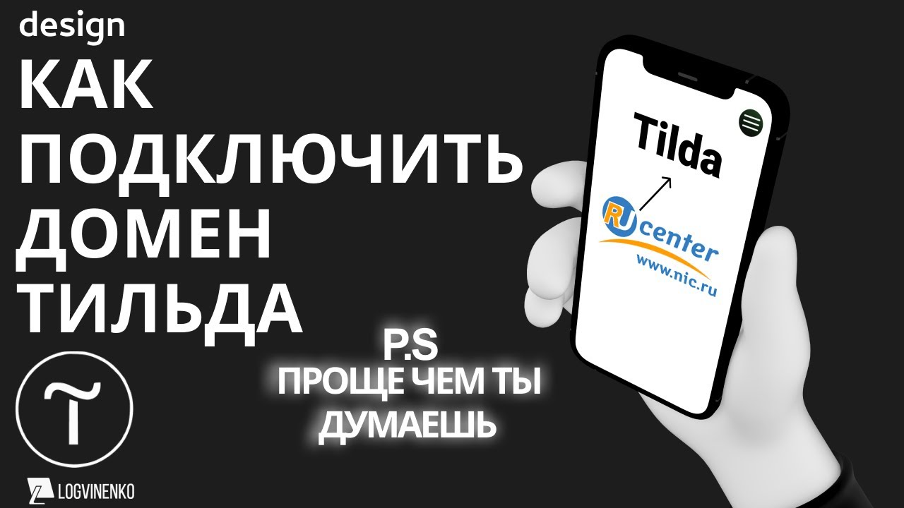 Как подключить домен тильда ru center
