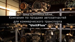 Компания по продаже автозапчастей для коммерческого транспорта «UnitPlus»