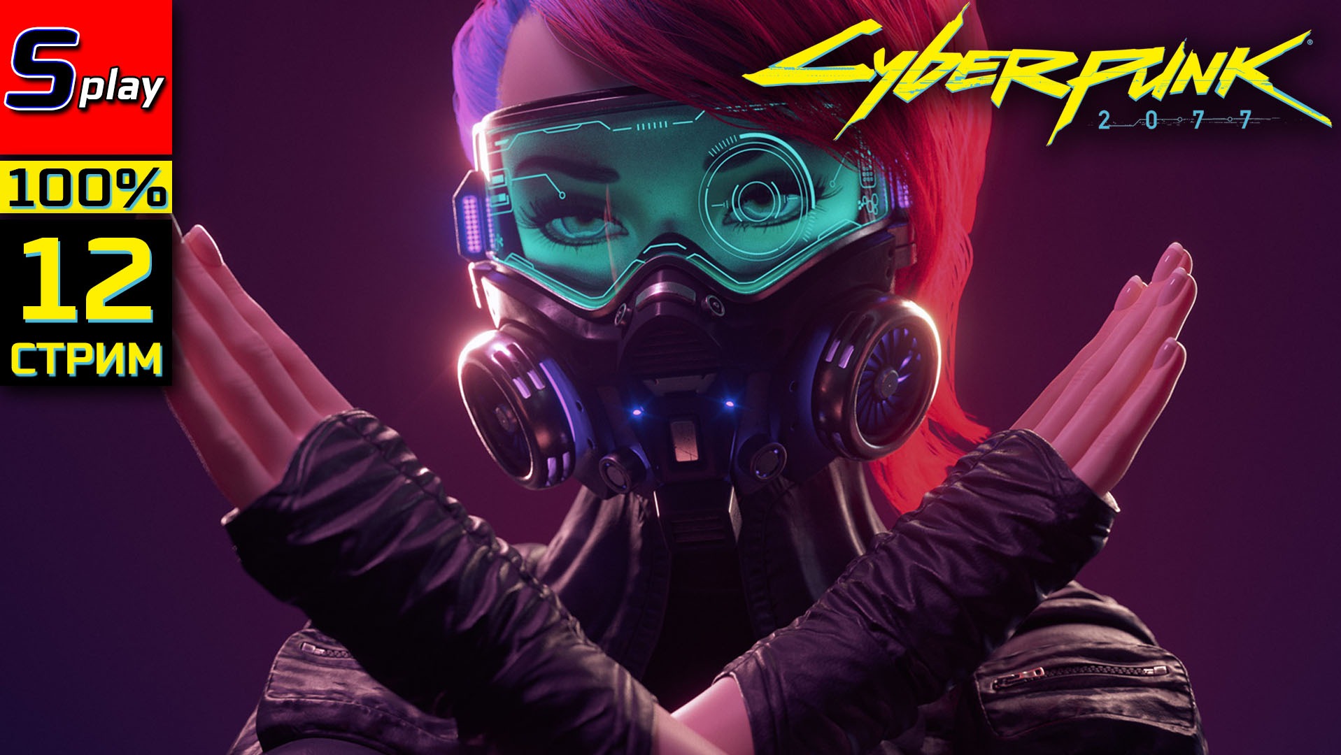 Cyberpunk 2077 + PL на 100% - [12 - стрим]
