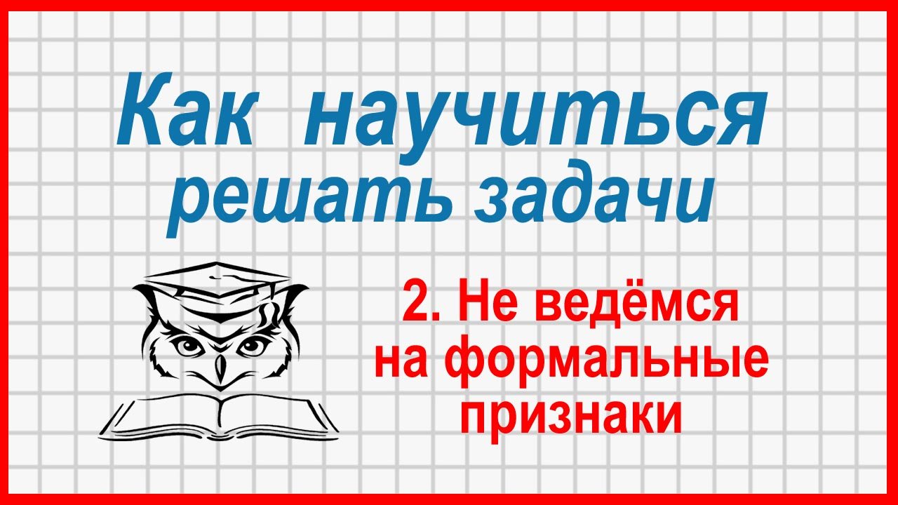 Как научиться решать задачи: не ведёмся на формальные признаки