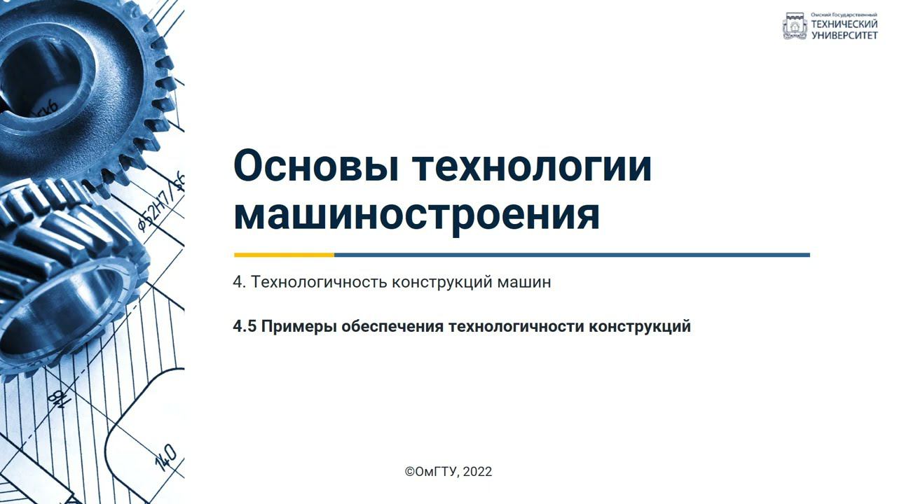 4.5. Примеры обеспечения технологичности конструкций