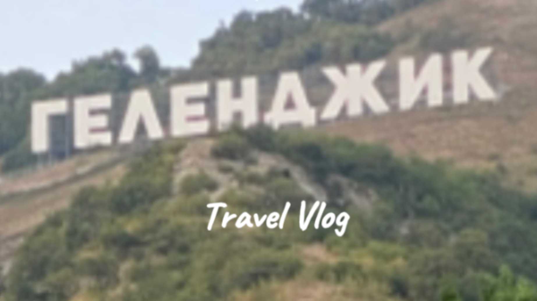 Геленджик, обзор самой протяженной набережной России #Геленджик #достопримечательностьгеленджика