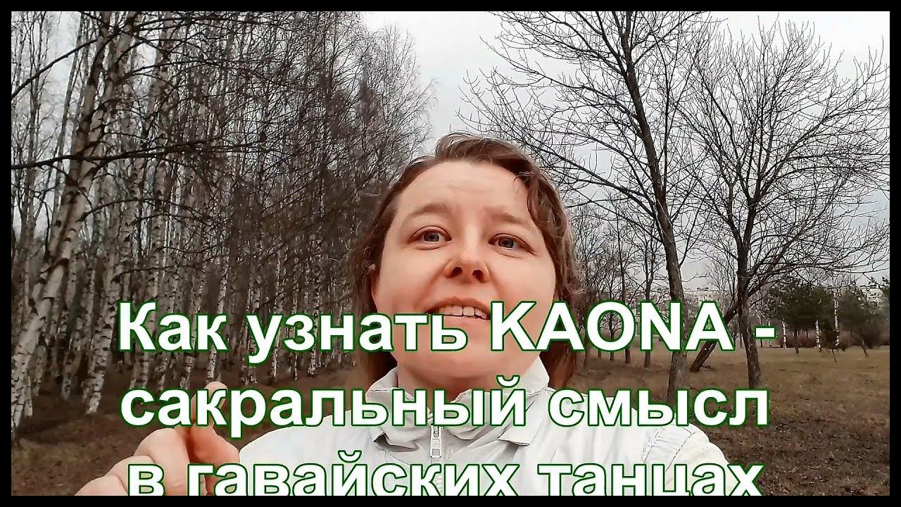 Kaona - сакральный смысл гавайских танцев