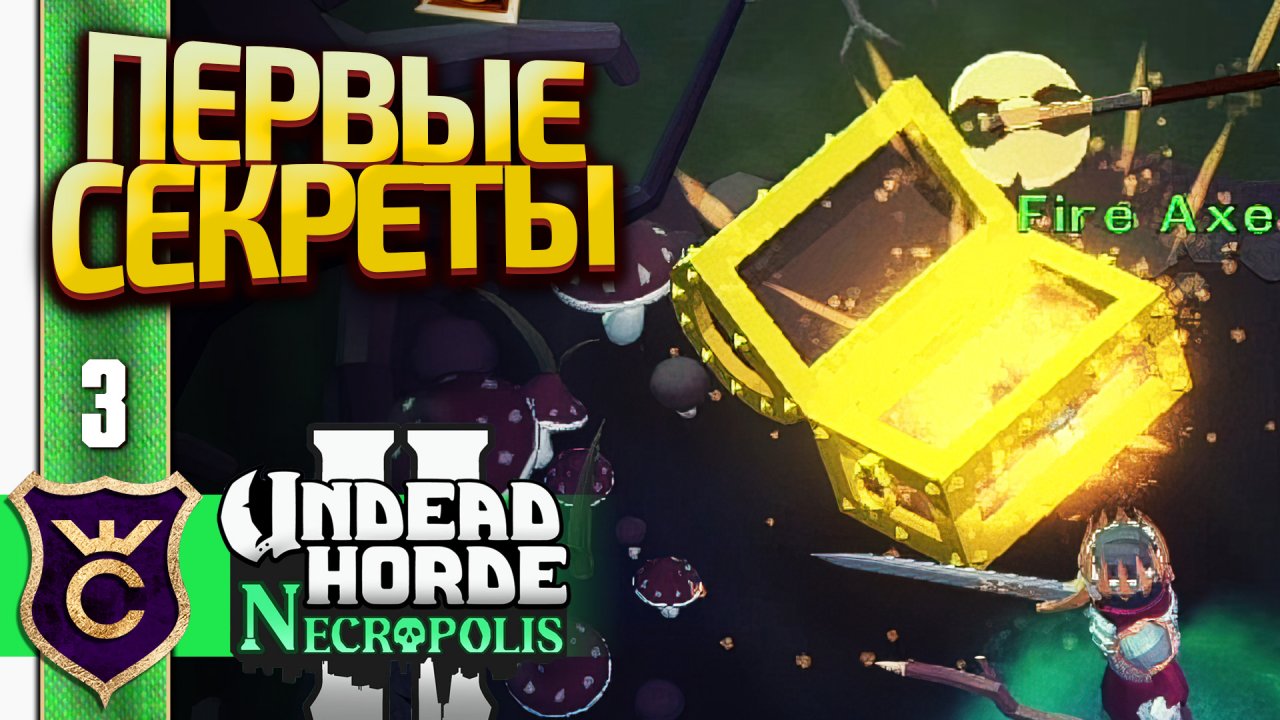 ПЕРВЫЕ СЕКРЕТЫ! Undead Horde 2 Necropolis #3