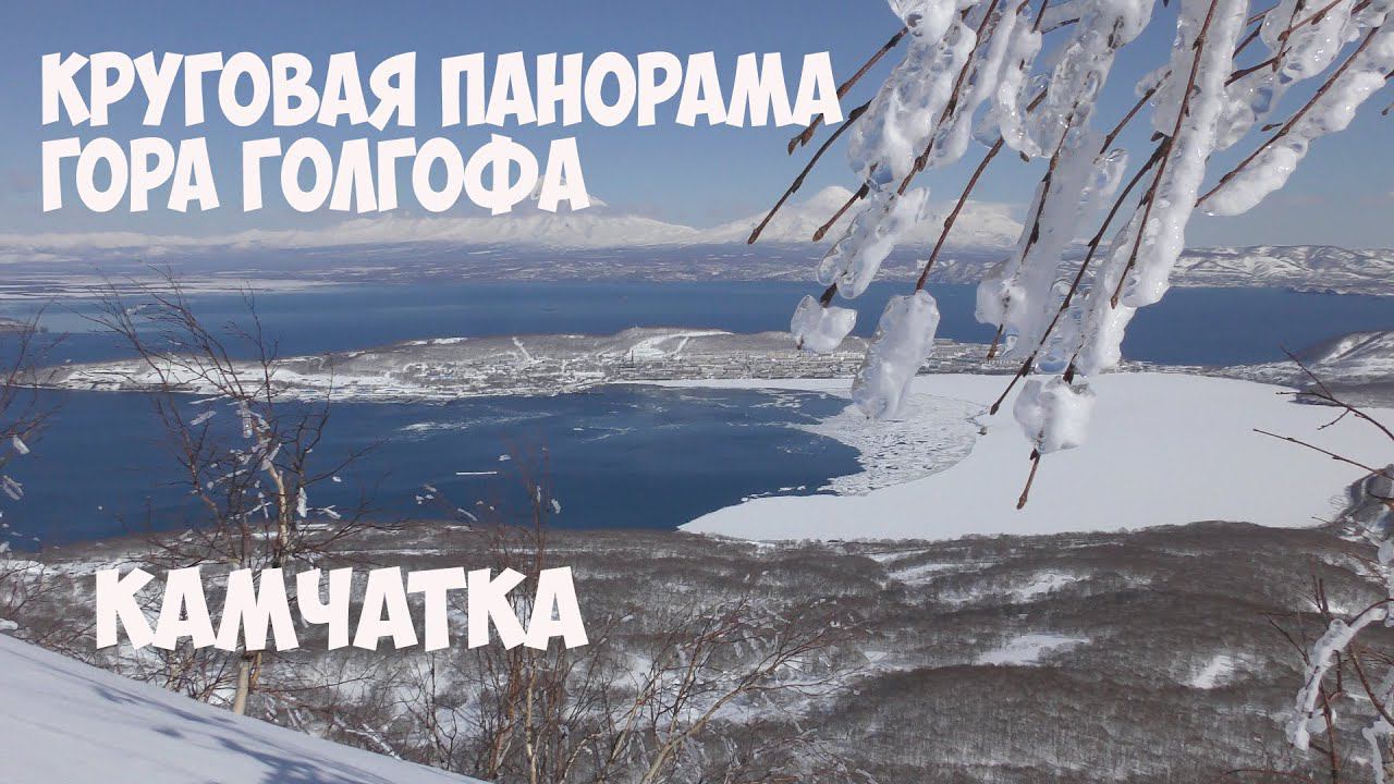 Камчатка гора Голгофа круговая панорама