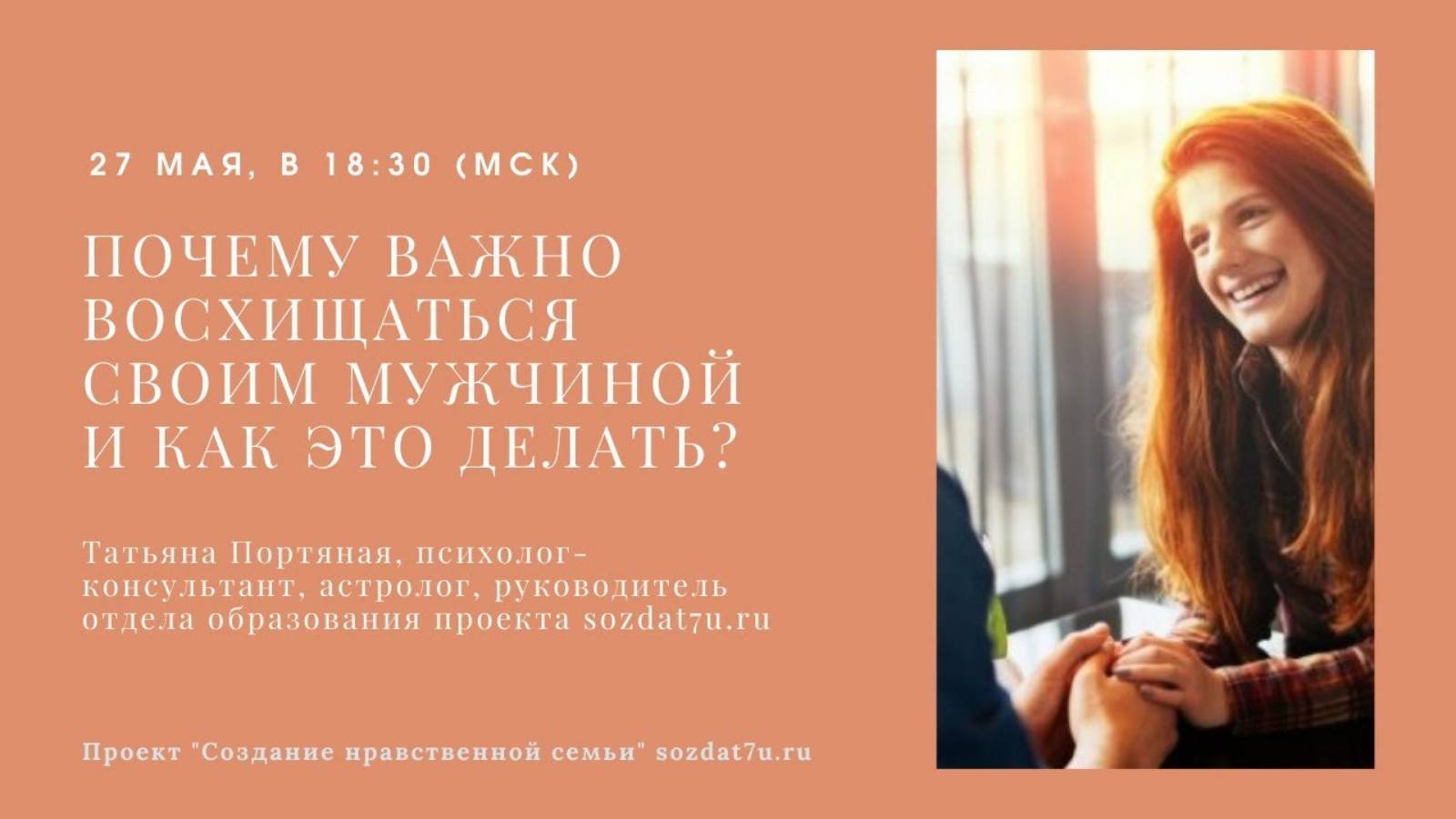 Почему важно восхищаться своим мужчиной и как это делать_ Татьяна Портяная