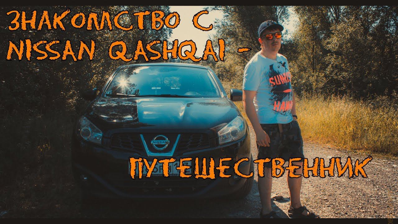 Nissan Qashqai (J10) -  путешественник (обзор, тест-драйв,  знакомство) #Nissan #Qashqai