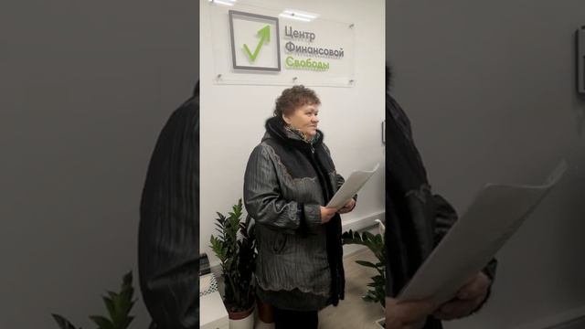 Перминова Антонина Федоровна - отзывы Центр Финансовой Свободы