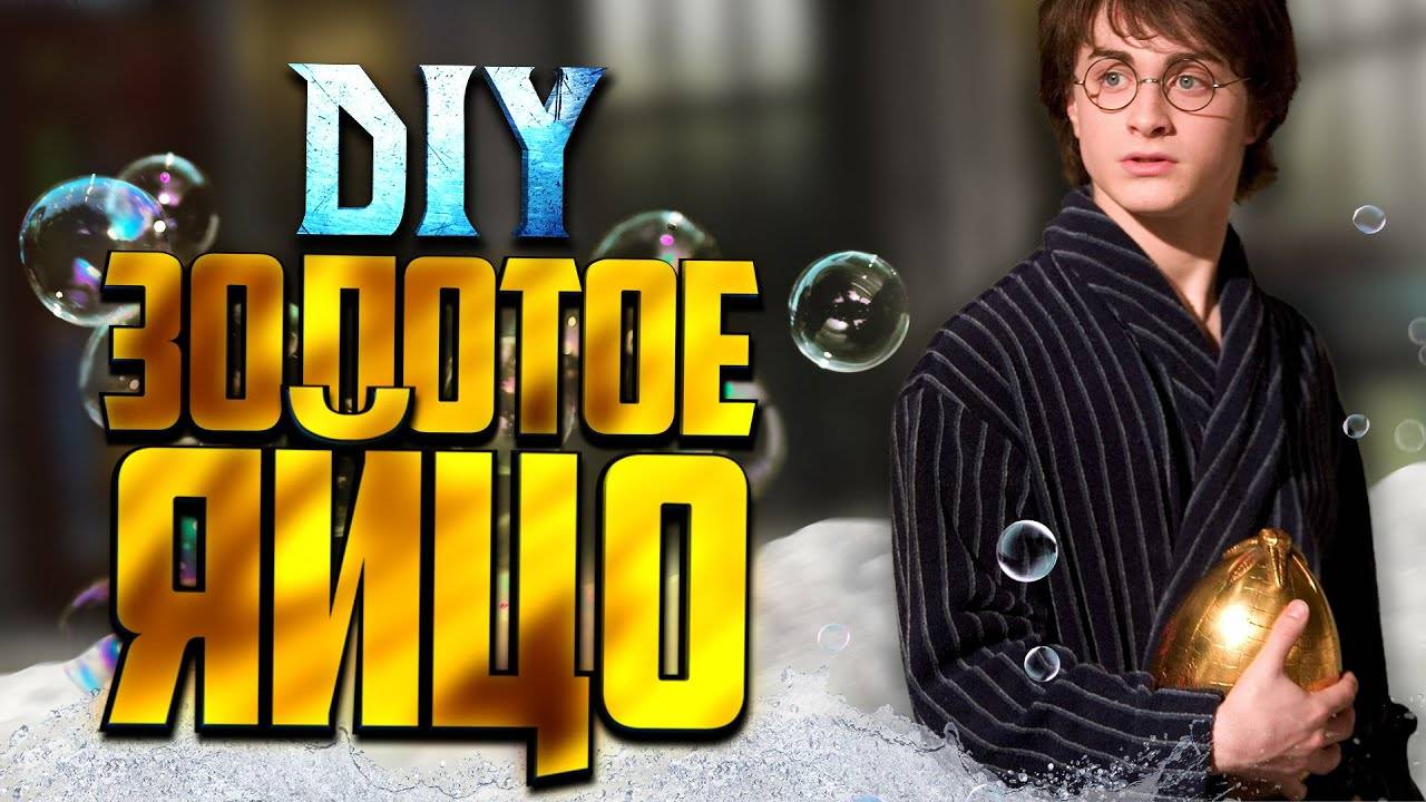 ϟ Золотое Яйцо и Золотой Снитч из Гарри Поттера ϟ - DIY 4