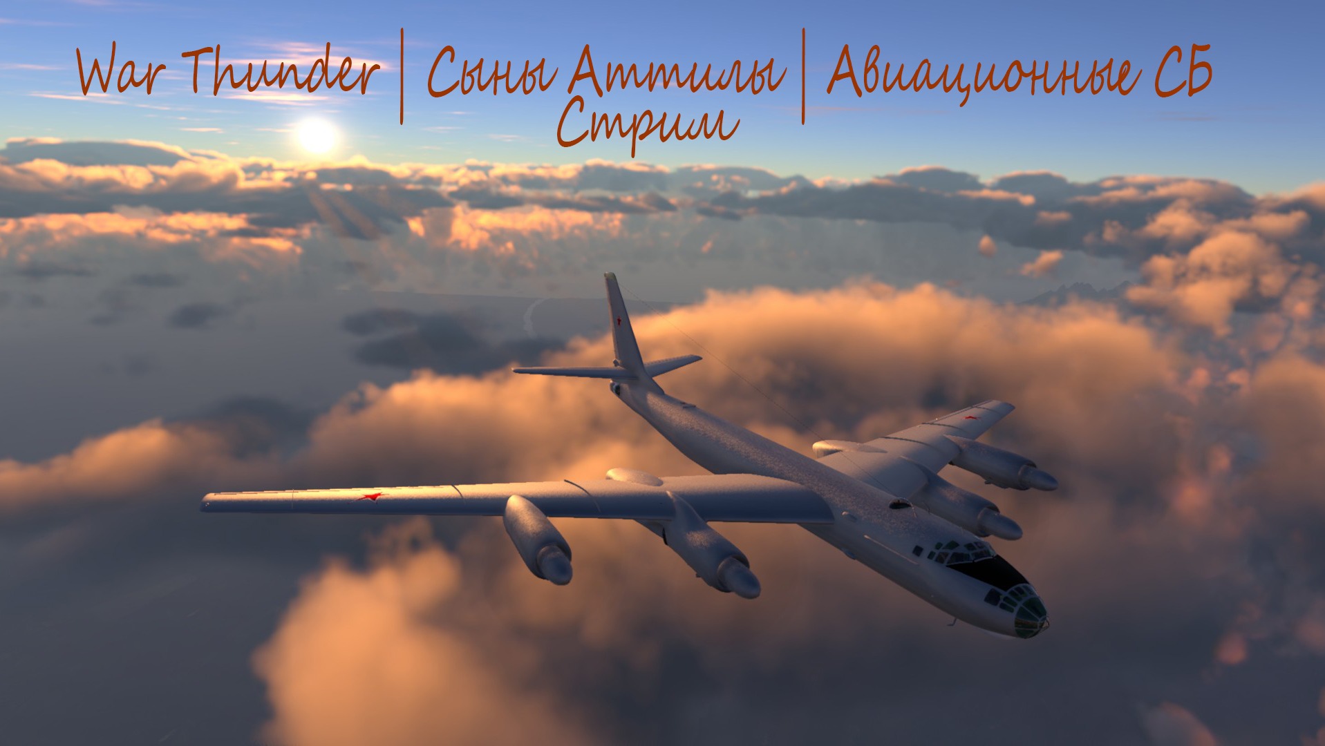 War Thunder | Сыны Аттилы | Авиация #28