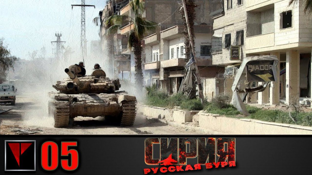 Syrian Warfare Русская буря #05 - Дамаск (Часть I)