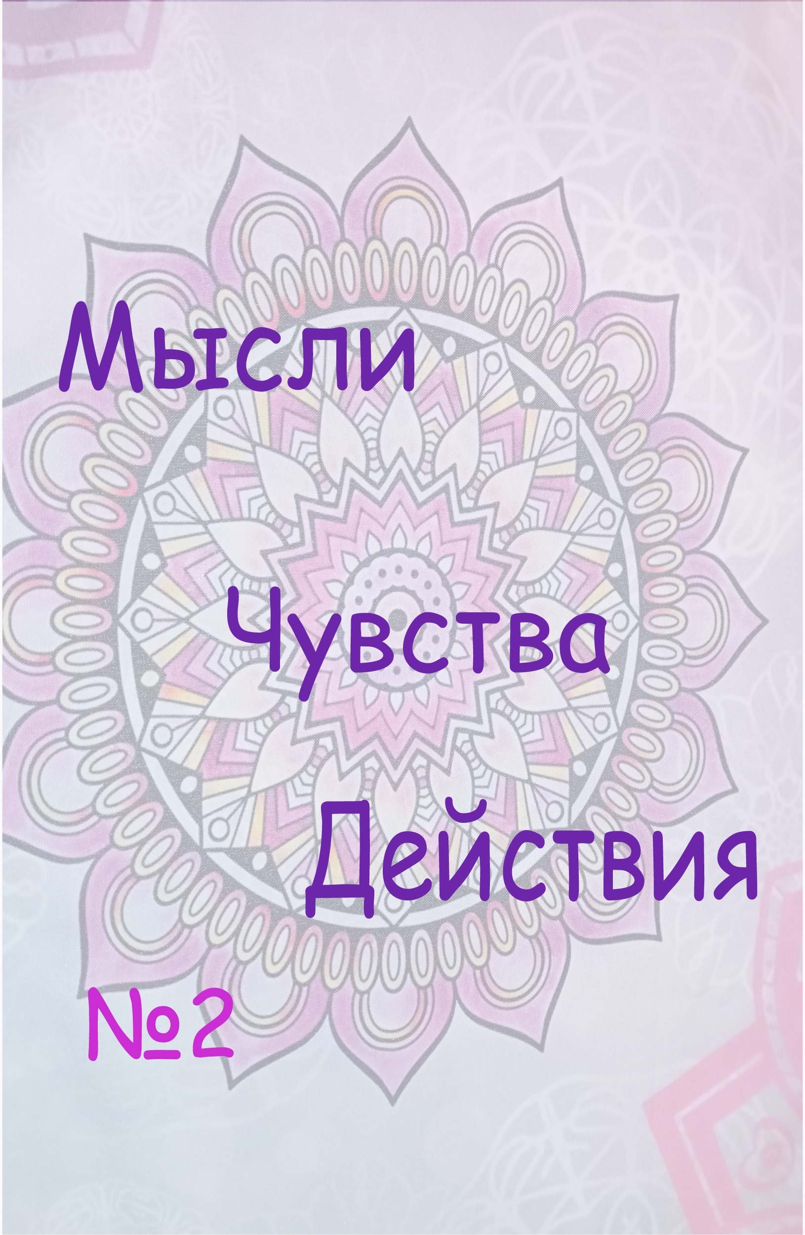 Мысли - Чувства - Действия. №2.