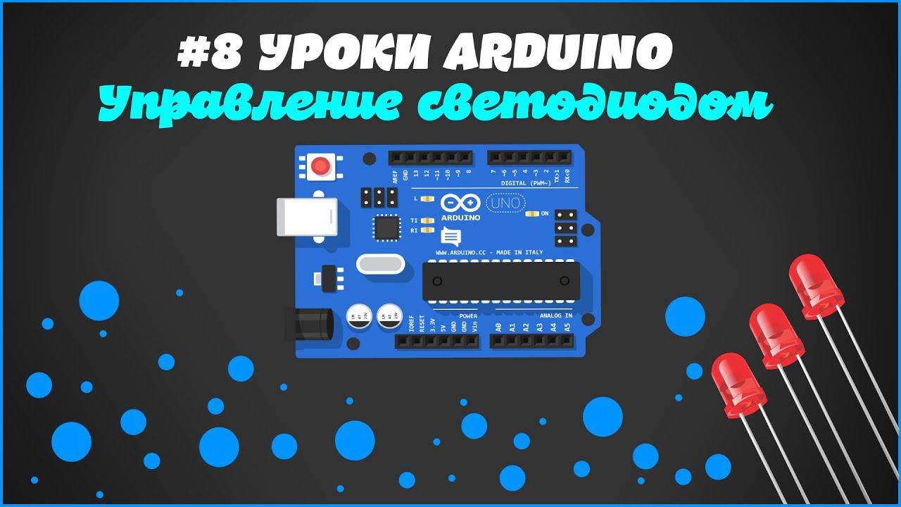 #8 Уроки ARDUINO. Управление светодиодом с помощью Arduino!