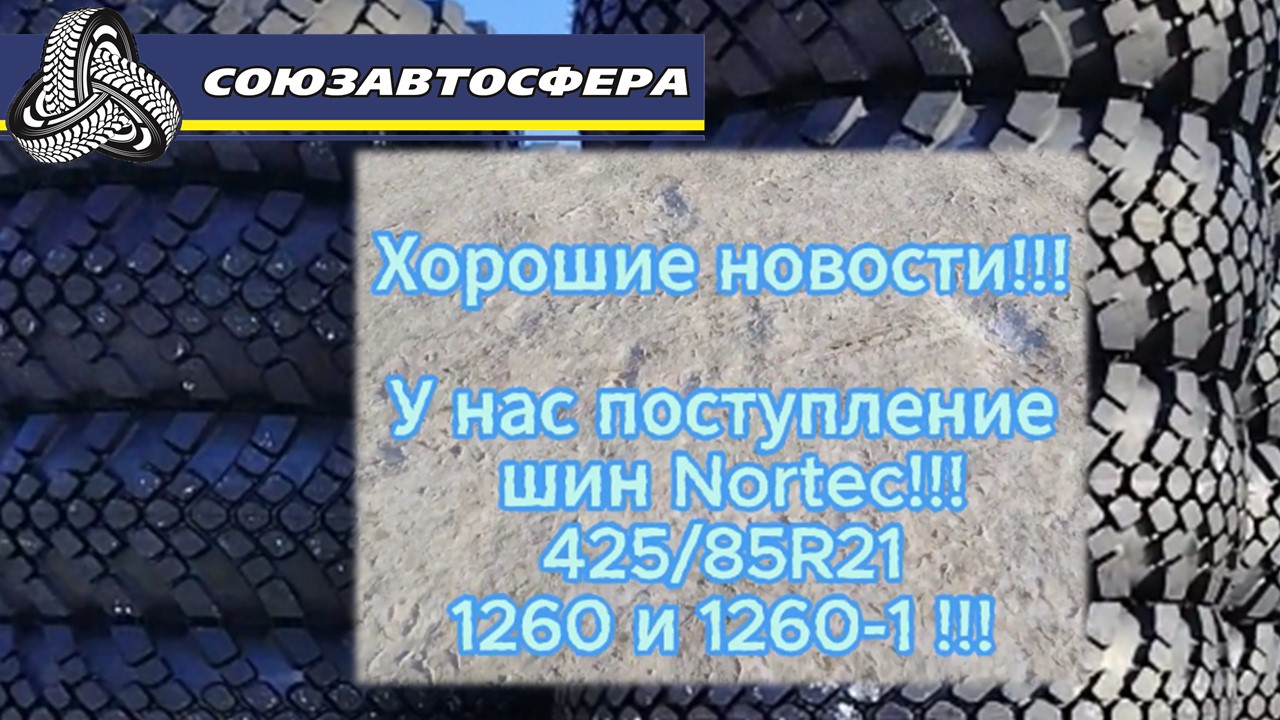 Поступление шин Nortec 425/85R21