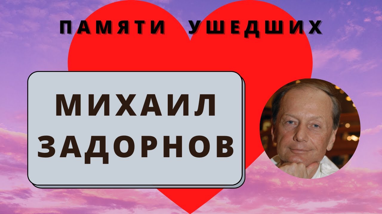 Памяти Михаила Задорнова. 10 правил жизни Михаила Задорнова.