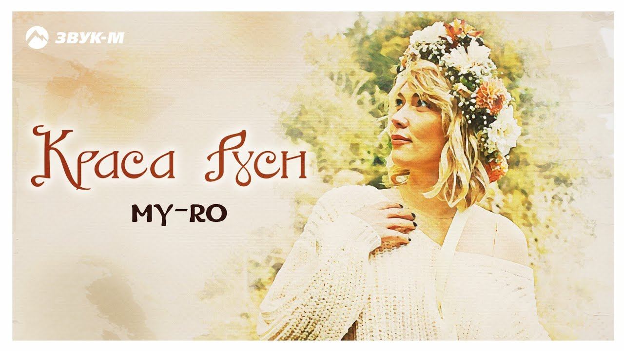 MY-RO - Краса Руси | Премьера альбома 2024 - смотреть видео онлайн от «ZVUKM TV» в хорошем ...