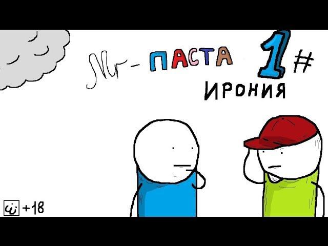 Мистер Паста  - Ирония (#1)