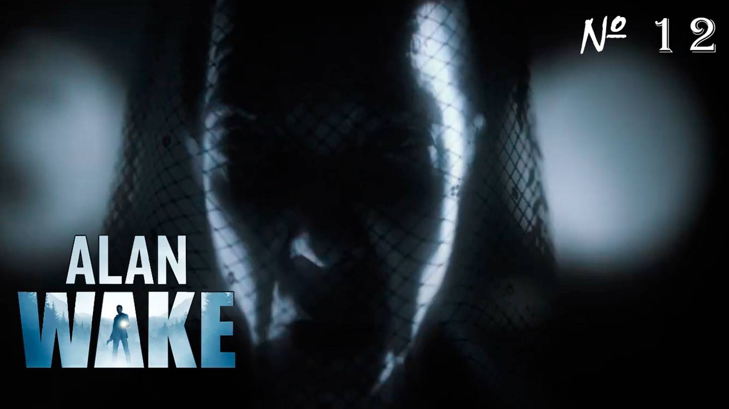 ПРАВДА ▬ Alan Wake # 12
