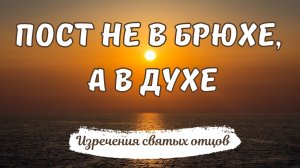 ?ВЕЛИКИЙ ПОСТ. Яркие изречения святых отцов
