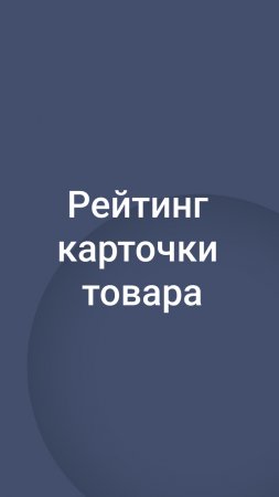 Рейтинг карточки товара