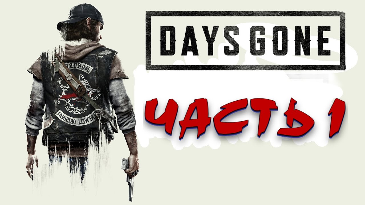 Прохождение Days Gone — Часть 1 Жизнь после.На ПК.#ZloyGenyi