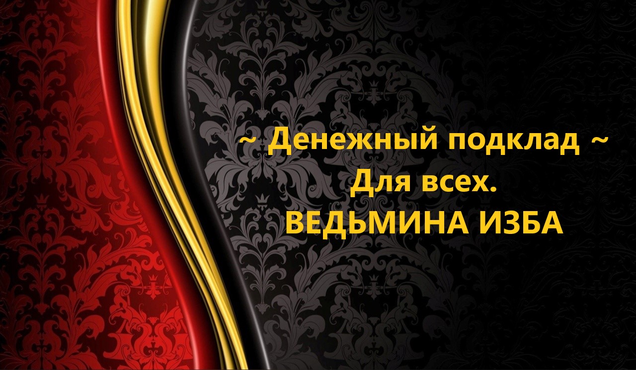 ДЕНЕЖНЫЙ ПОДКЛАД...ДЛЯ ВСЕХ..АВТОР: ИНГА ХОСРОЕВА