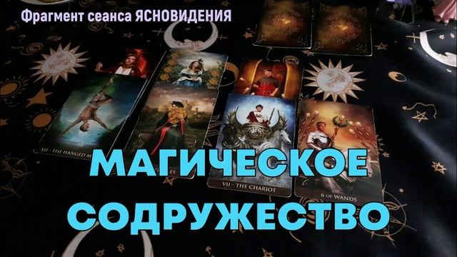 Магическое содружество. #ЯсновидениеСветланаАлтухова #СеансЧерезСлипера #МедиумСветланаАлтухова