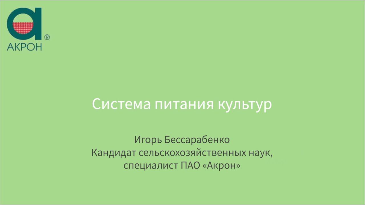 Система питания культур