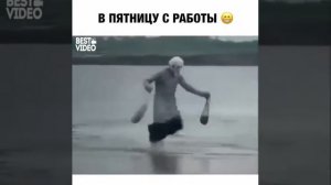 Как я бегу в пятницу с работы домой