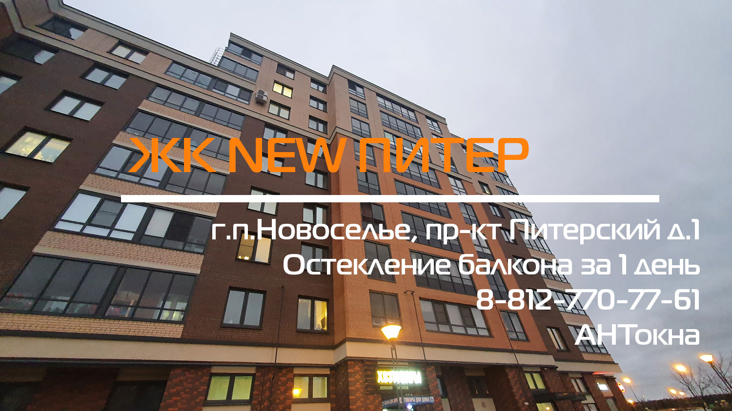 АНТ21190 Питерский пр т 1 ЖК New Питер теплое остекление балкона