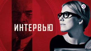 Ксения Собчак взяла интервью у Владимира Ленина | Интервью | с 7 ноября в 23:00 на ТВ-3