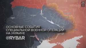 Хроника специальной военной операции: события 24-26 ноября 2023 года
