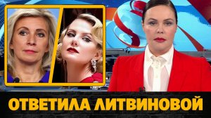 Мария Захарова ответила заступившейся за Ксению Собчак Ренате Литвиновой