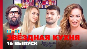 Звездная кухня, 1 сезон, 16 выпуск