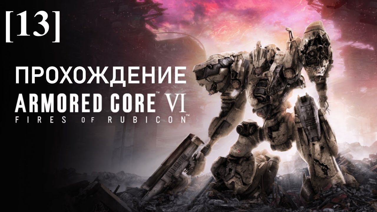 Armored Core VI: Fires of Rubicon [13] / Нападение на сторожевой пост (босс - попытка 2)