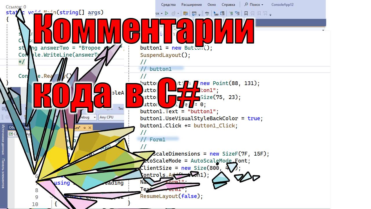 Комментарии | VII | C#