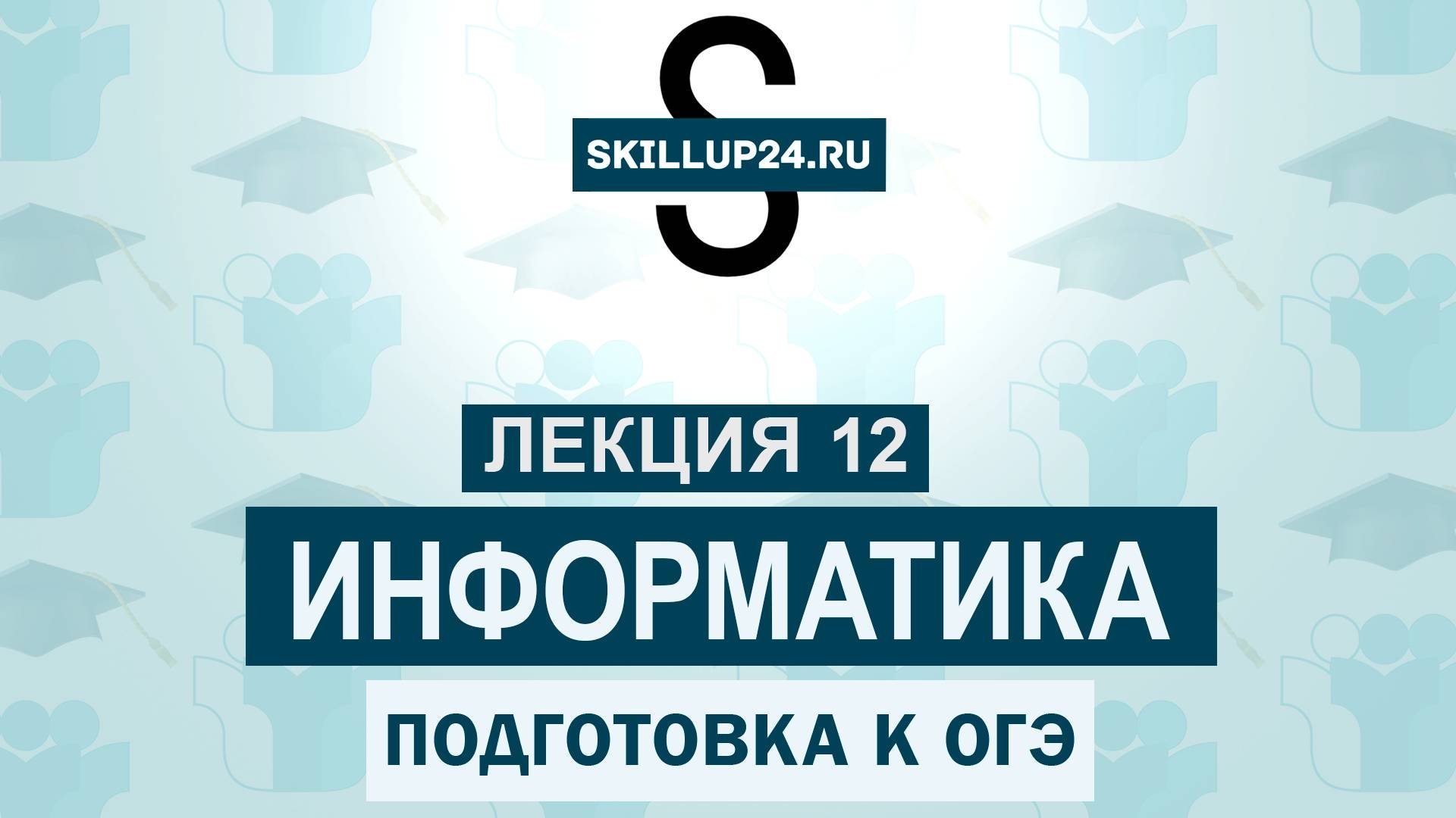 Информатика ОГЭ 12 Лекция