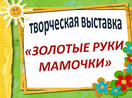 "Золотые руки мам". Поделки талантливых мам воспитанников нашего сада