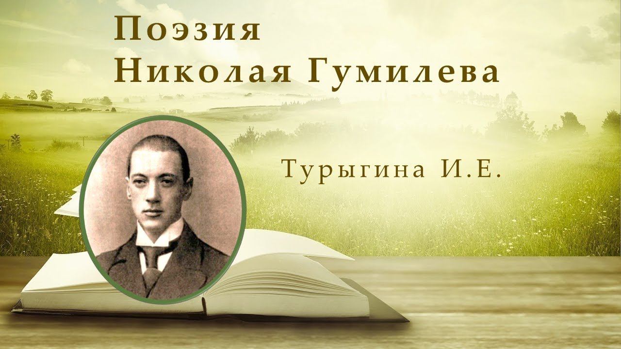 Поэзия Николая Гумилёва